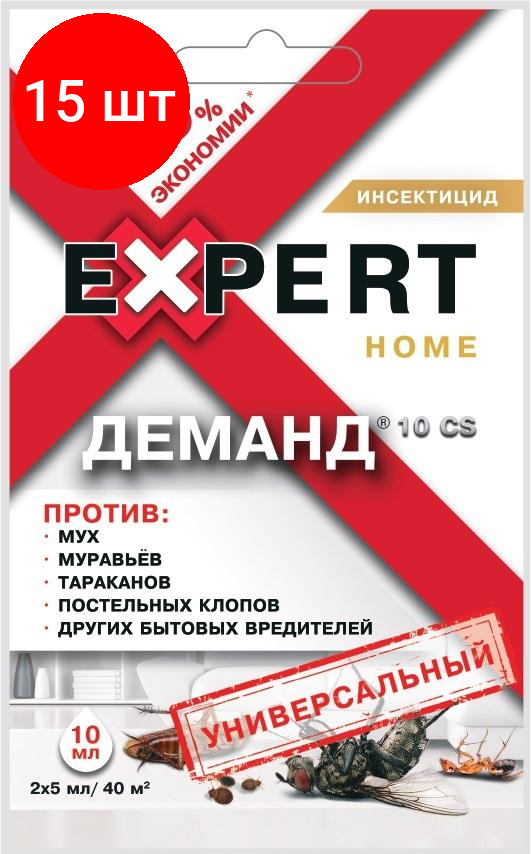 Комплект 15 шт, ЯД деманд универсальный 10МЛ эксперт гарден