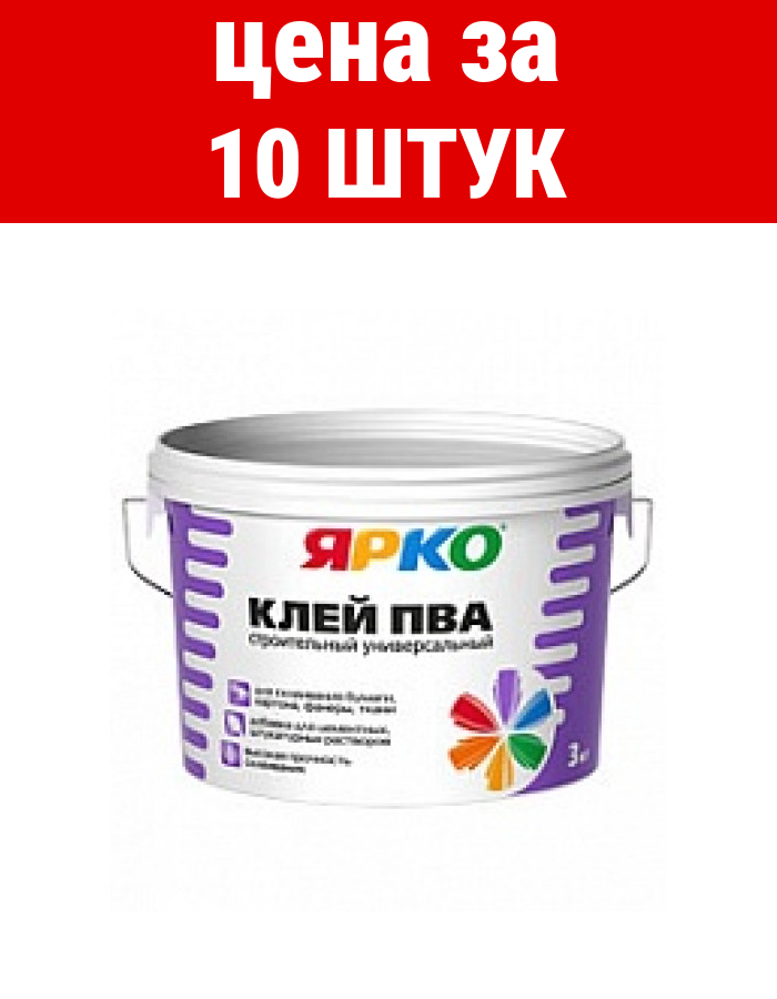 Комплект 10 шт, клей ПВА ярко универсальный строительный 1КГ ведро ярославль