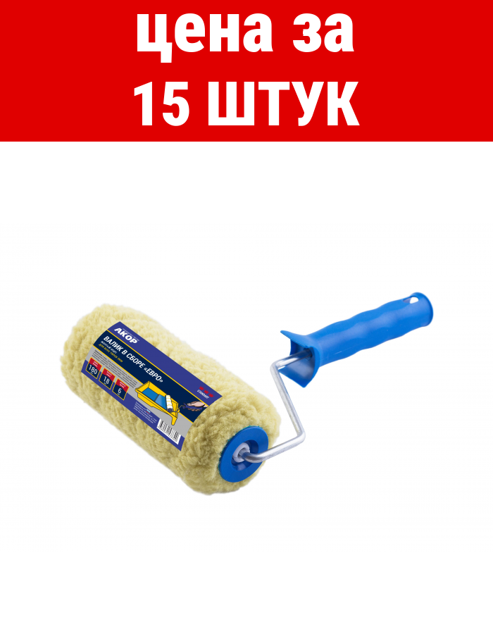 Комплект 15 шт, валик меховой евро Д-6ММ ПЛ РУЧ ворс 18ММ (желт ворс П/Э) ВМ-180 333084 акор