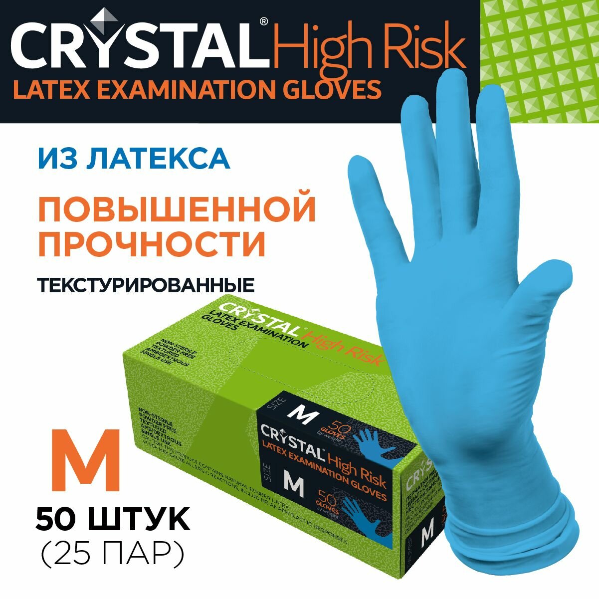 Перчатки HIGH RISK повышенной прочности латексные неопудренные 50 шт, размер M CRYSTAL CT0000005552