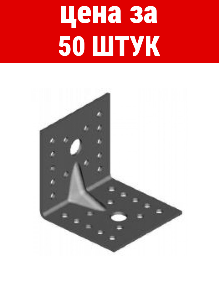 Комплект 50 шт, уголок крепежный 50-50-35Х2.0 усил ГОЦ кунгур