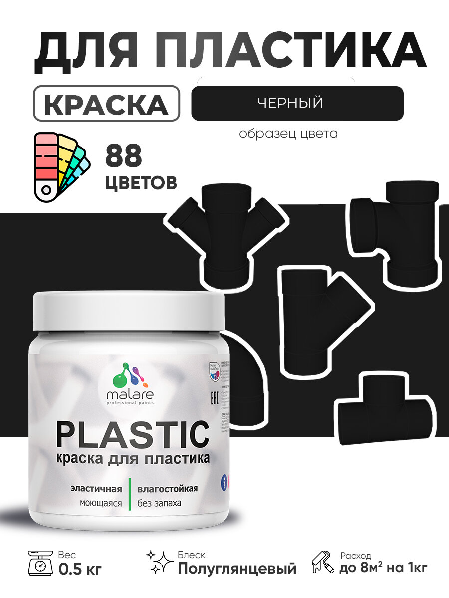 Резиновая краска для пластика Malare Plastic для пенопласта ПВХ сайдинга, для подоконников и откосов, быстросохнущая без запаха, полуглянцевая, черный, 0.5 кг