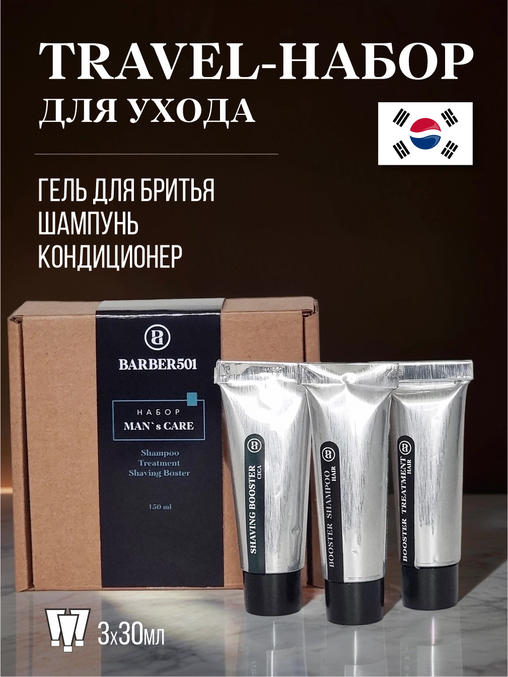 Подарочный набор BARBER501, шампунь, кондиционер, гель для бритья, мужской, дорожный