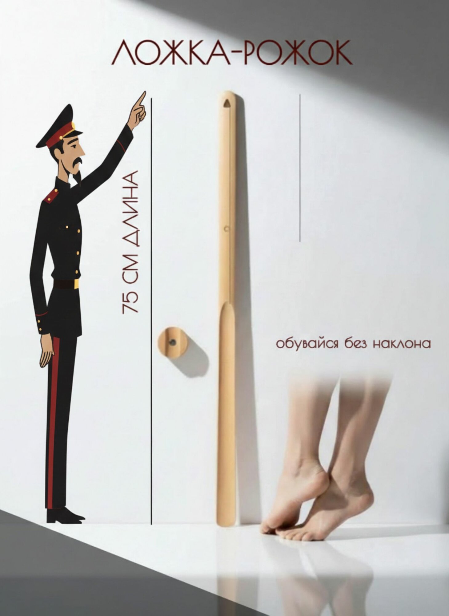 Ложка для обуви на магните с креплением, 75 см, деревянный рожок ложка обувная, коричневый, защита задников обуви