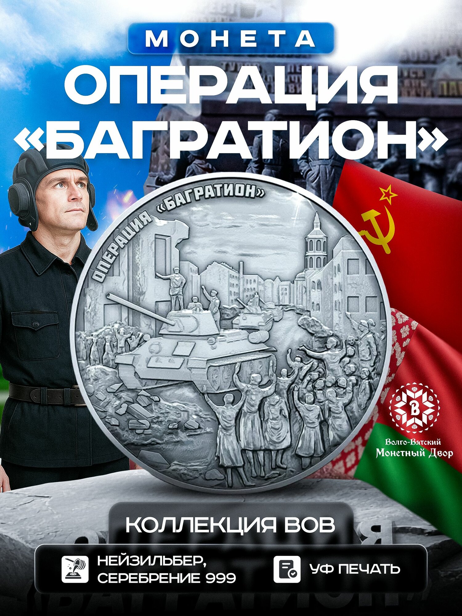 Памятная медаль к 80 лет Победы в Великой Отечественной войне Операция Багратион