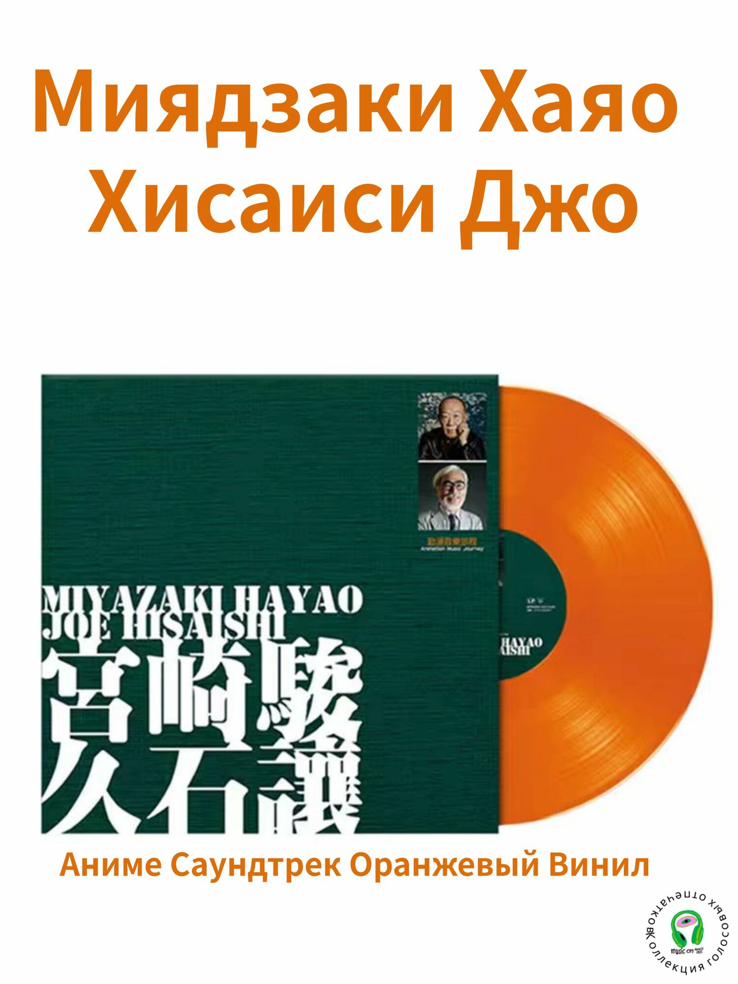 Винил LP 12" Оранжевый Саундтрек Миядзаки Хаяо & Хисаиси