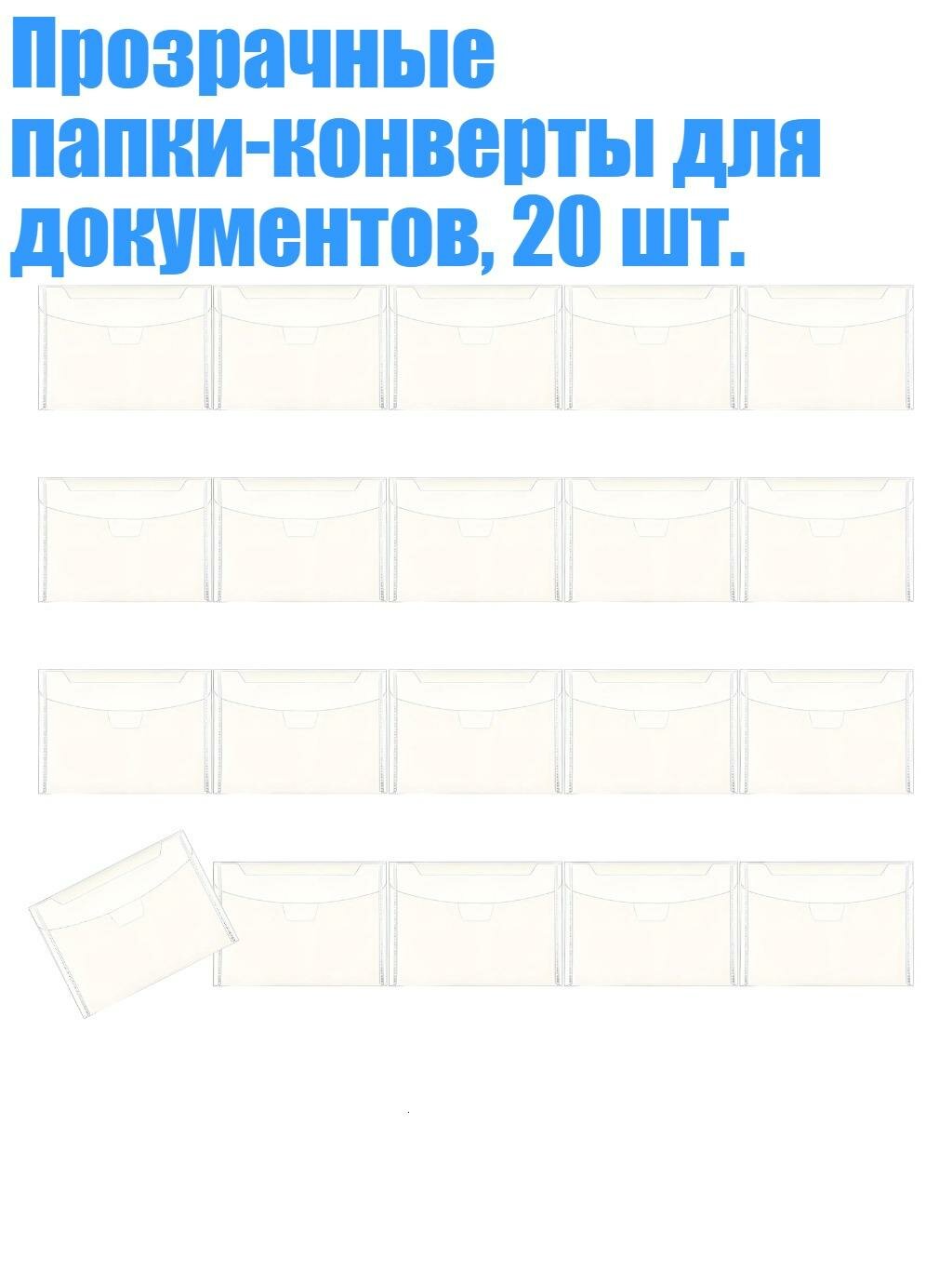 Прозрачные папки-конверты для документов, 20 шт, 24x18 см