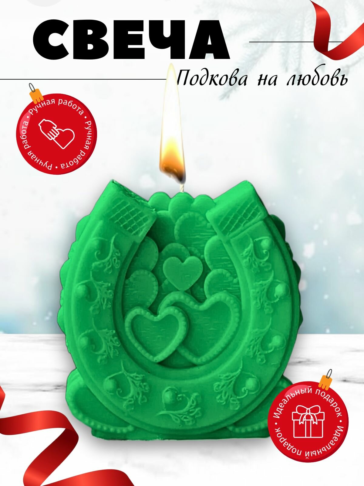 Свеча Подкова на любовь