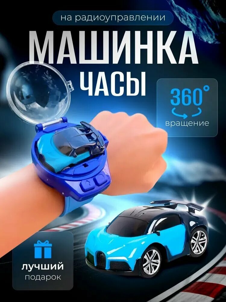 Дистанционная машинка часы на пульте управления для мальчика