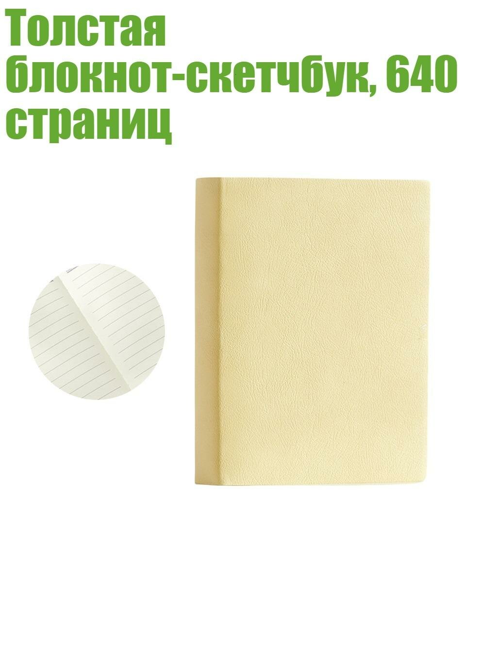 Толстая блокнот-скетчбук, 640 страниц, Желтый - Горизонтальная линия