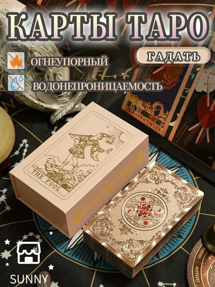 Карты Таро, золотая фольга, водонепроницаемые и огнеупорные, размер 12х7 см, в подарочной коробке, классическое гадание