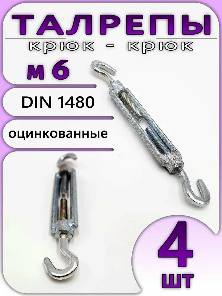 Талреп М6 (4шт), натяжитель крюк-крюк, стальной для троса, оцинкованный