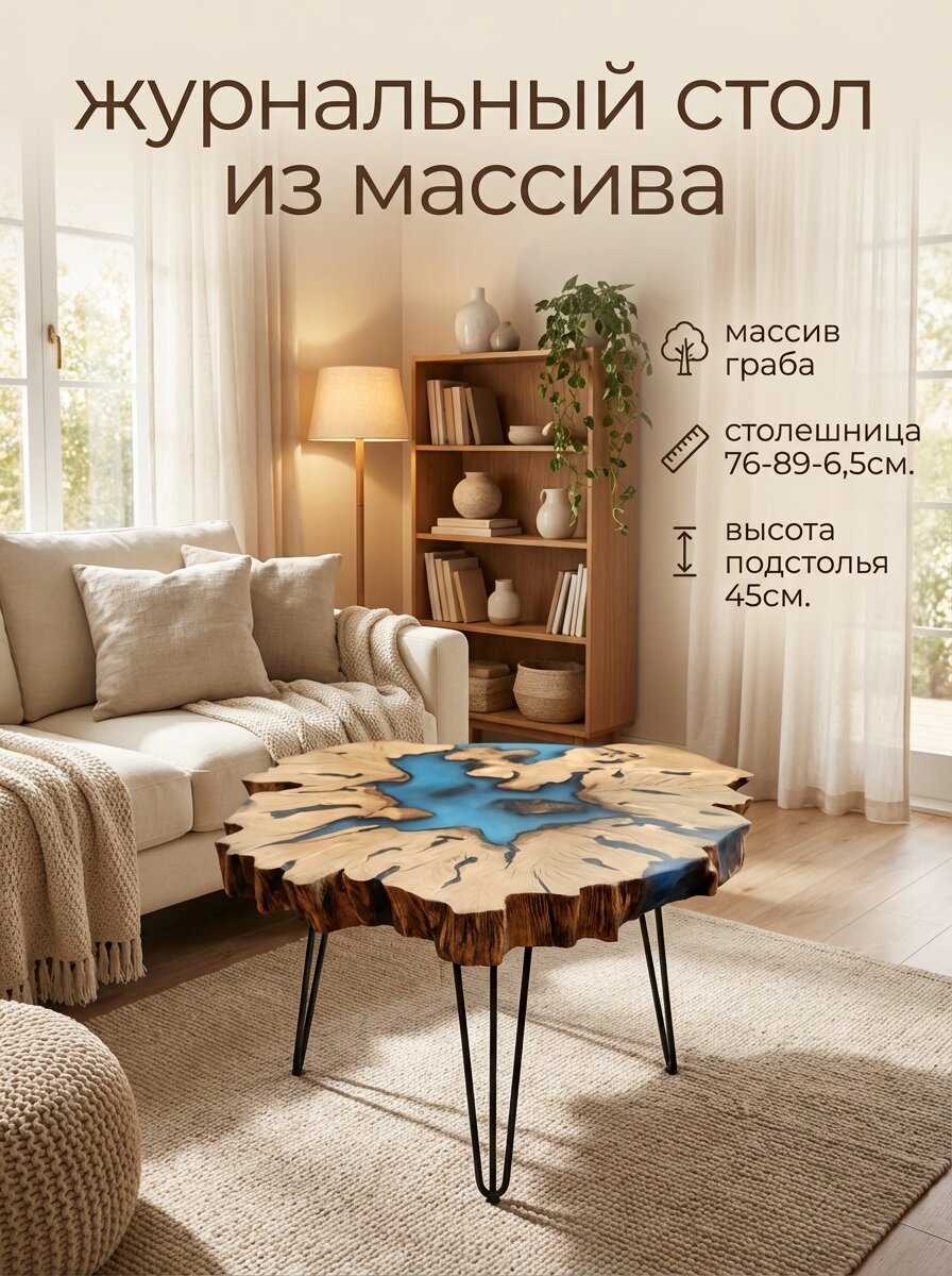 Журнальный столик Vamstol 76-89-51см, стол из массива граба, стол из эпоксидной смолы