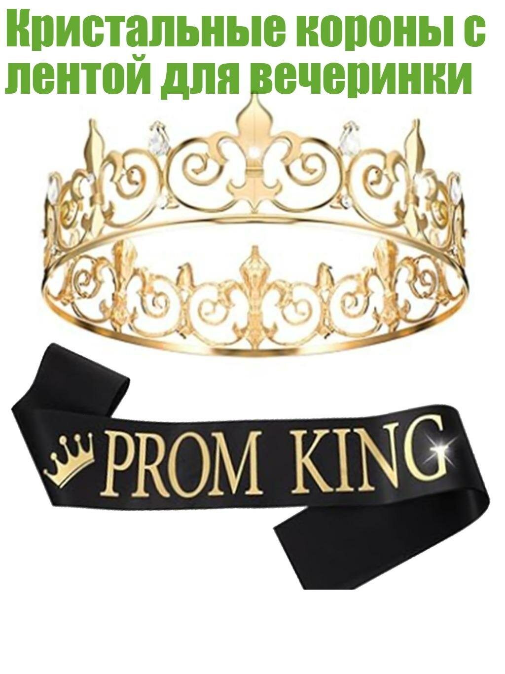 Кристальные короны с лентой для вечеринки, король выпускного вечера черное золото