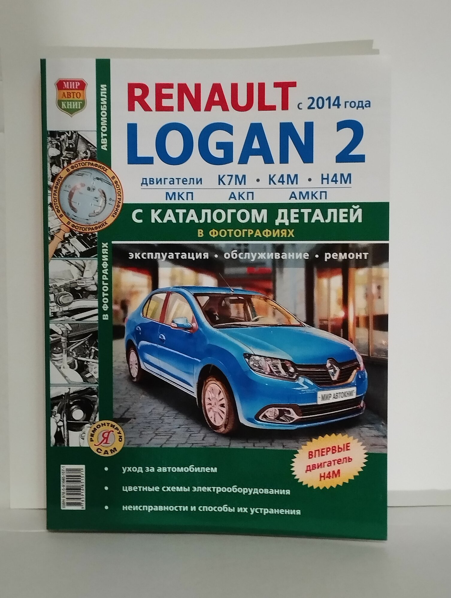 Книга по ремонту Renault Logan 2 c 2014г с каталогом в черно-белых фото