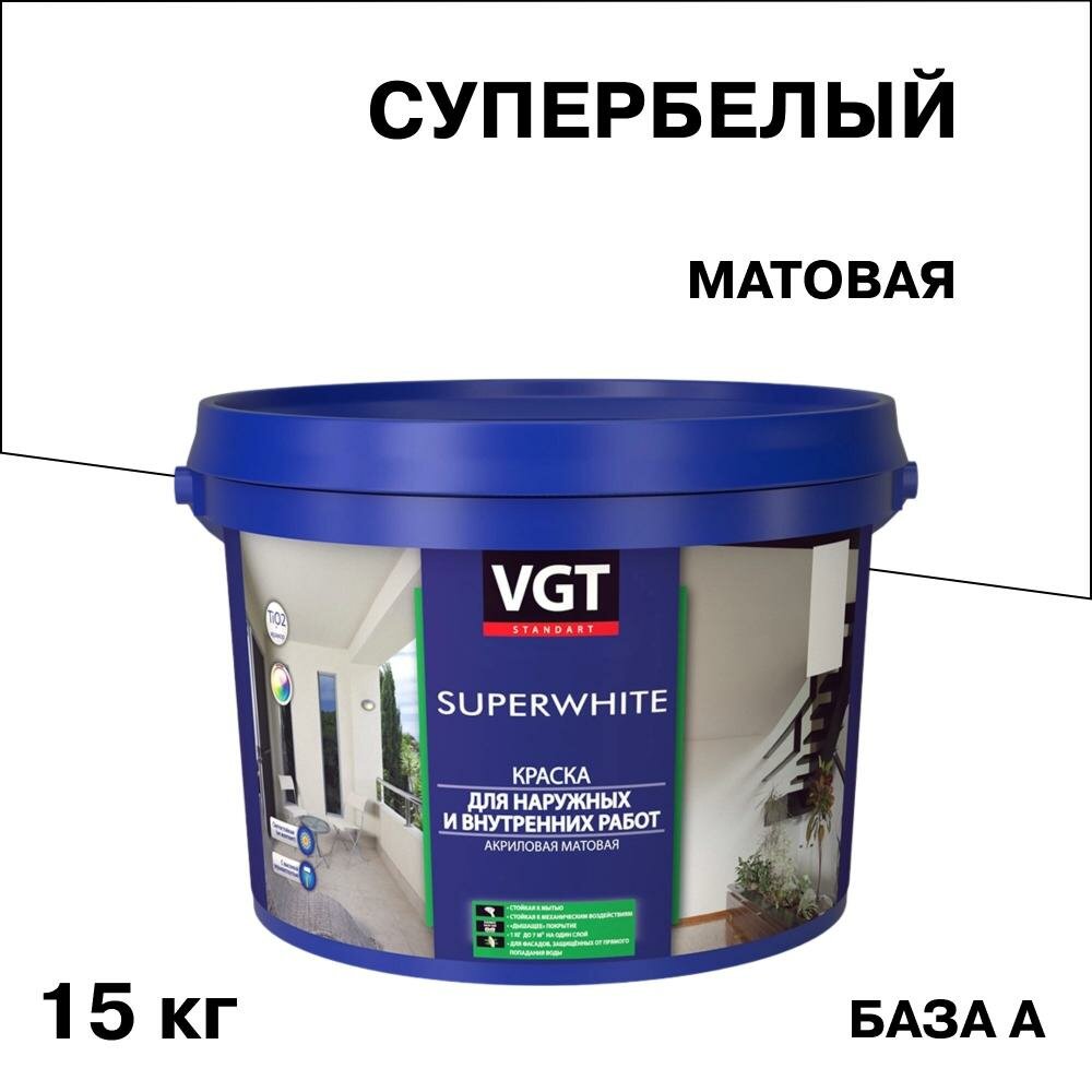 Краска моющаяся ВГТ матовая база A супербелая 15 кг