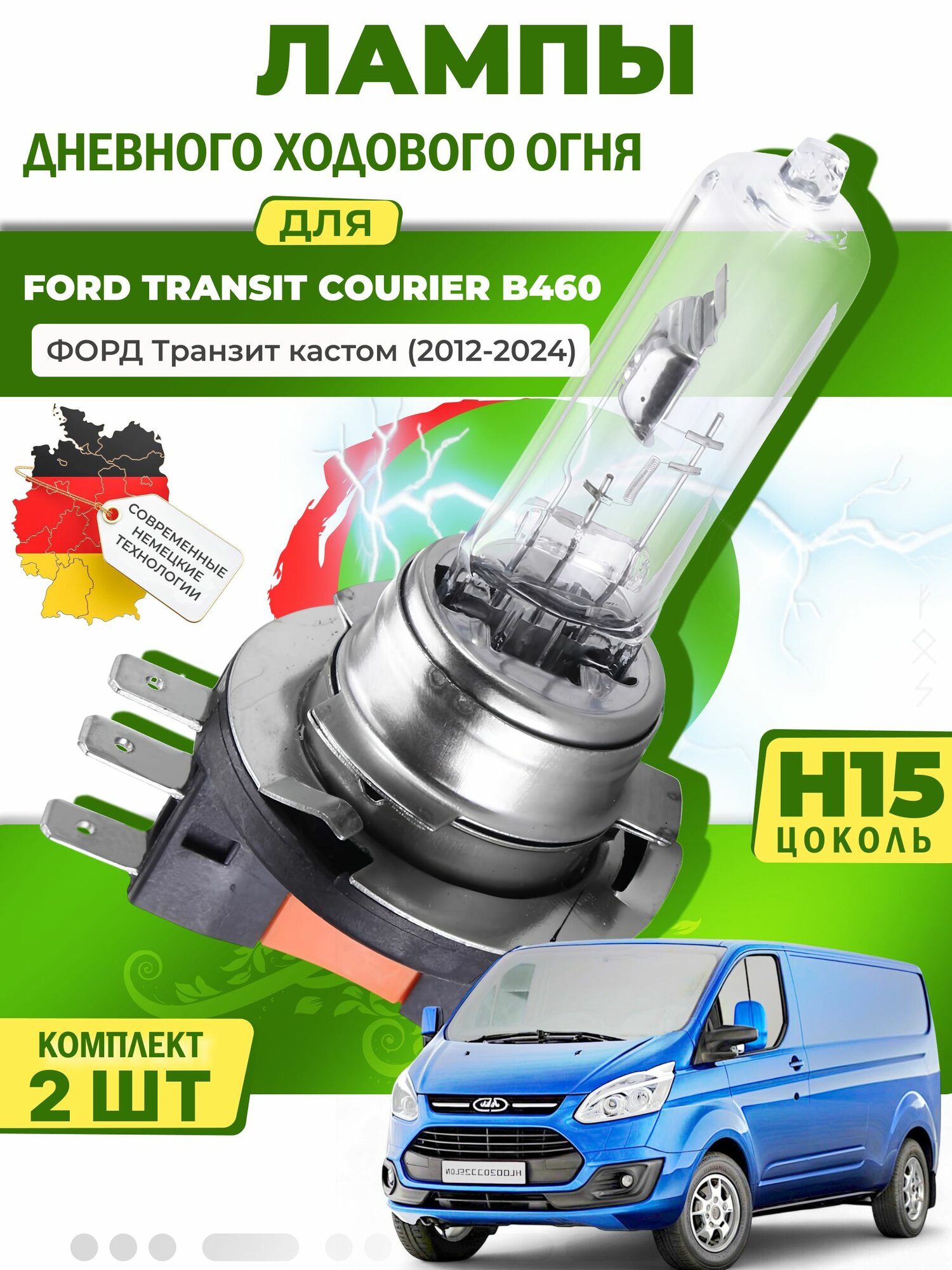 Лампы H15 ДХО и дальнего света для FORD TRANSIT CUSTOM V362 Van / форд Транзит кастом (2012-2024), галогенные ( комплект 2шт )