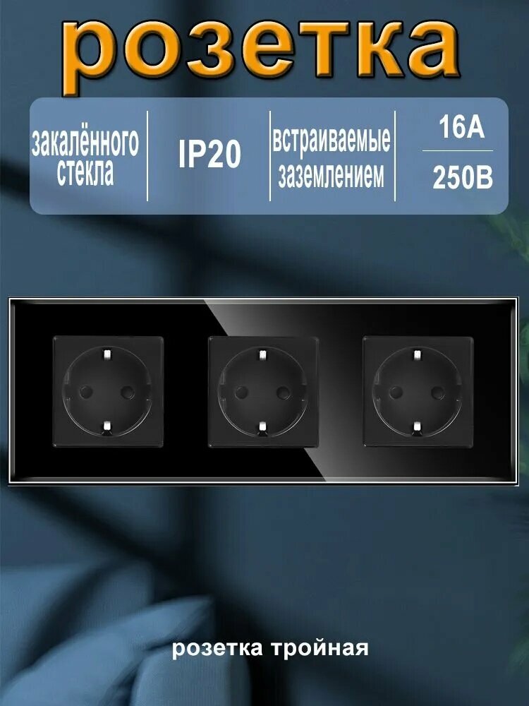 Розетка тройная встраиваемая с заземлением черная стеклянная.