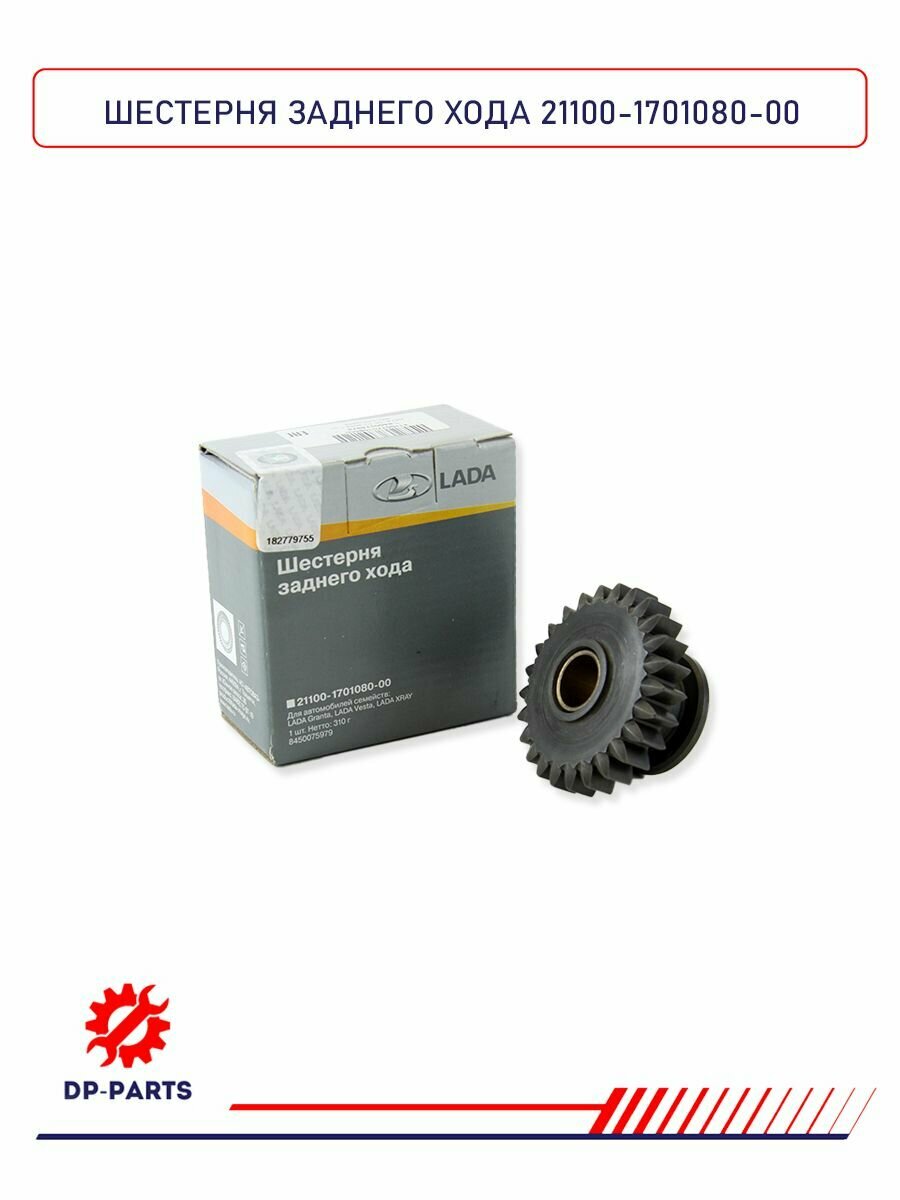 Шестерня заднего хода 21100-1701080-00 LADA (промежуточная) для а/м ВАЗ 2108-15, 2110-12, Priora, Granta