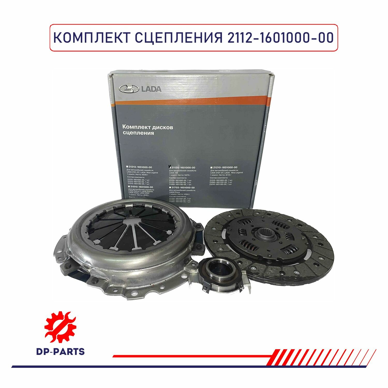 Сцепление в сборе 2112-1601000-00 LADA (комплект не под трос. КПП, ОАТ-ВИС) для а/м ВАЗ 2110-12, 2170-72 Priora, 1117-19 Kalina, 2190-91 Granta