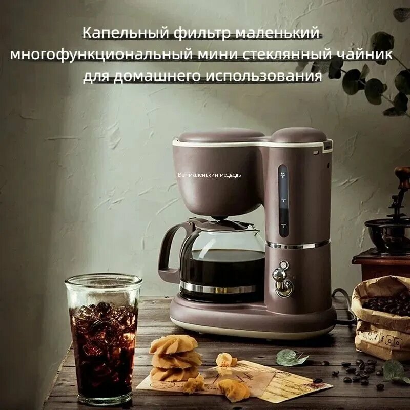 Кофеварка капельная Капельный фильтр маленький многофункциональный мини стеклянный чайник для домашнего использования, шоколадный