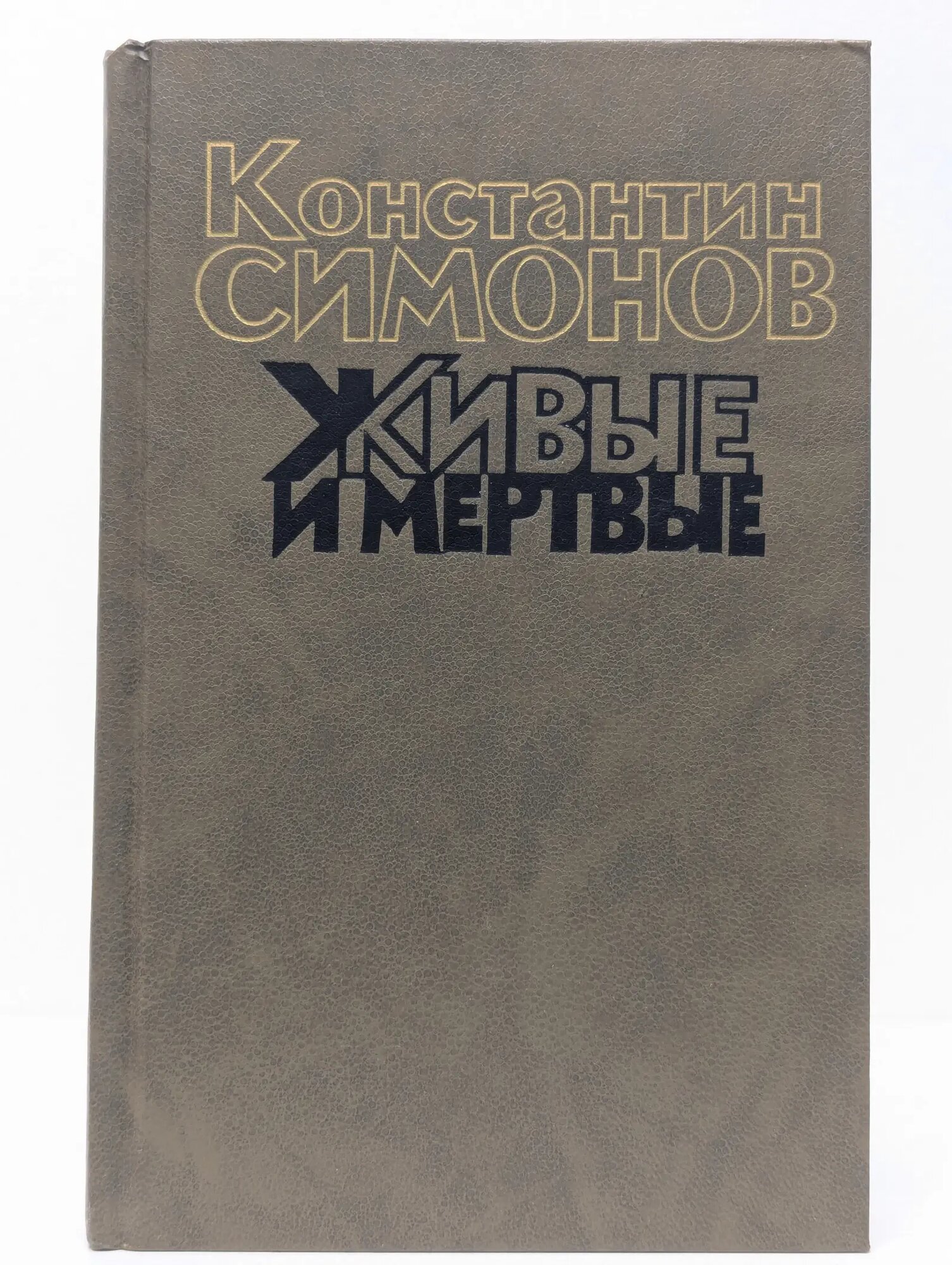 Живые и мертвые. Роман в 3 книгах. Книга 2 Симонов Константин Михайлович 1990