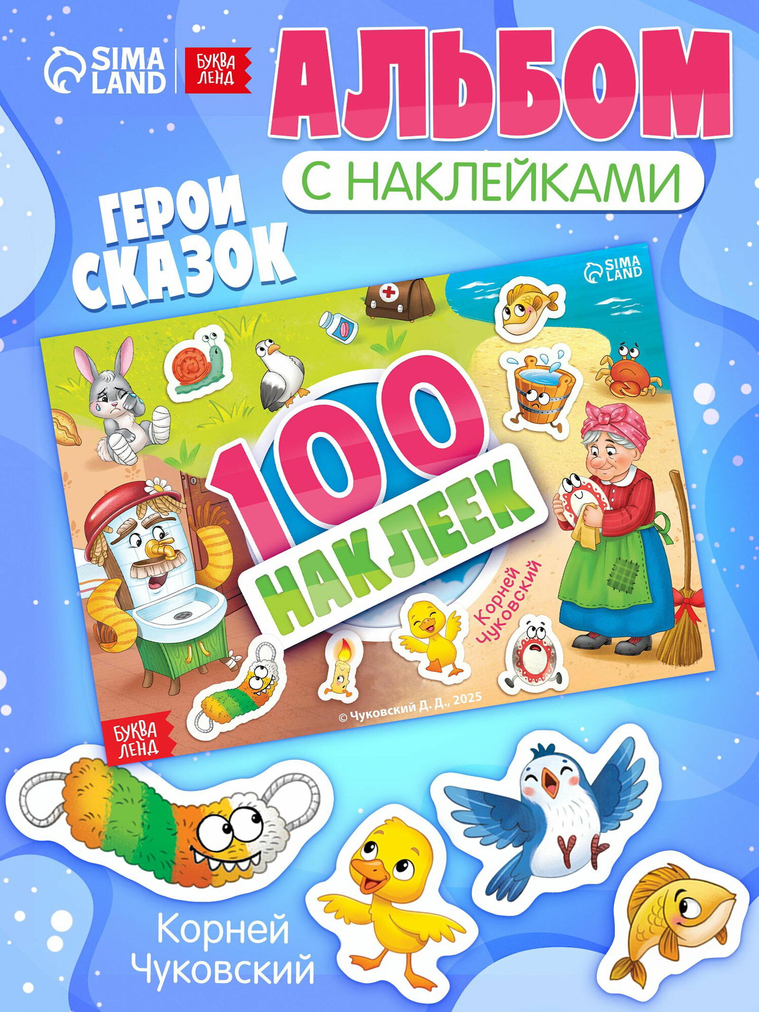 Альбом 100 наклеек "Любимые герои", А5, Корней Чуковский, для кого: для девочек