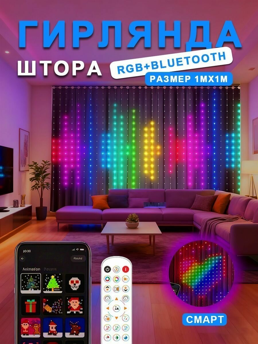 Эксклюзивная светодиодная штора 400 LED 1x1 м, управляемая через приложение и пульт