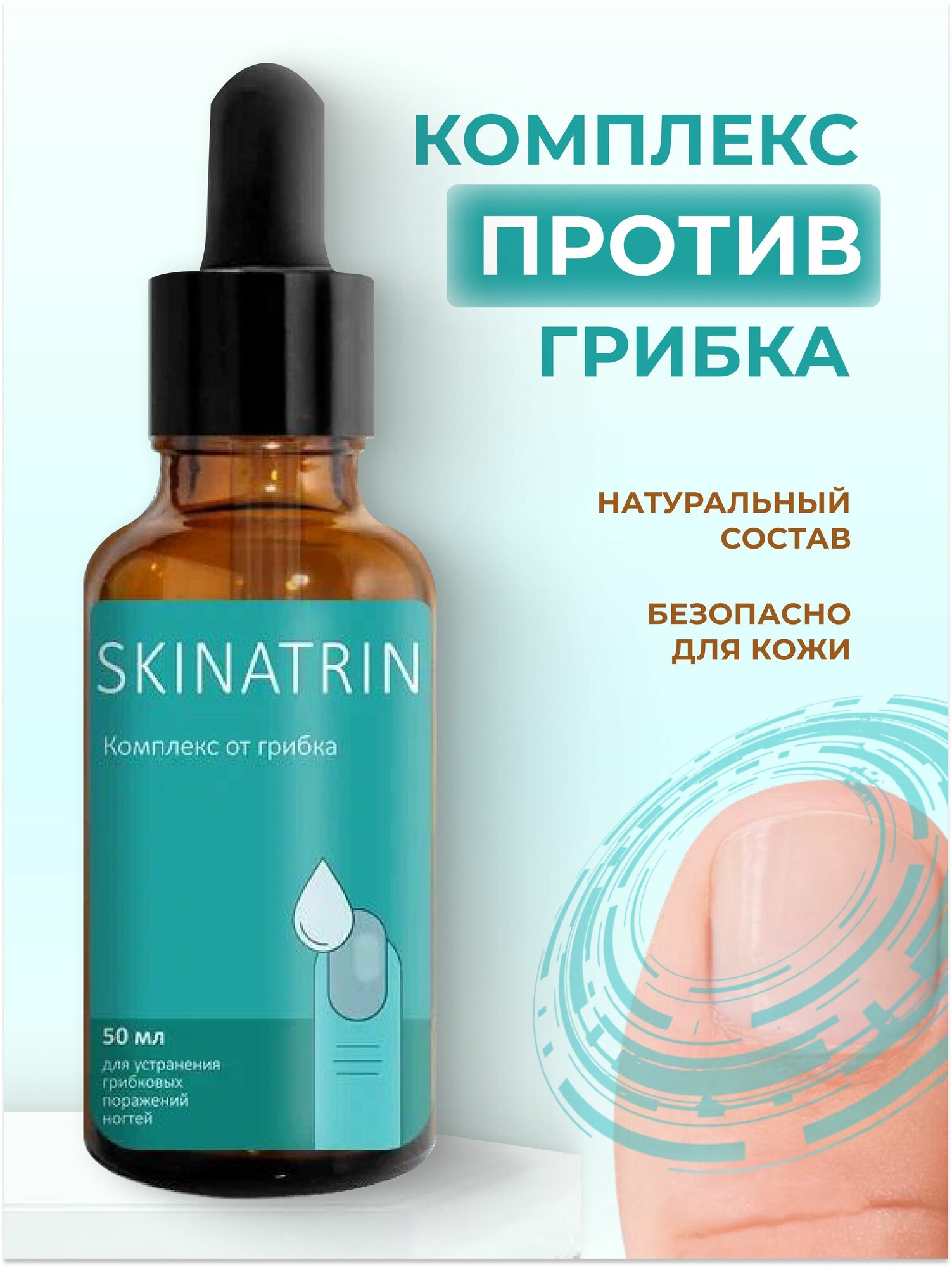 Лосьон от грибка Skinatrin: эффективное средство от грибка, антигрибок, 50 мл