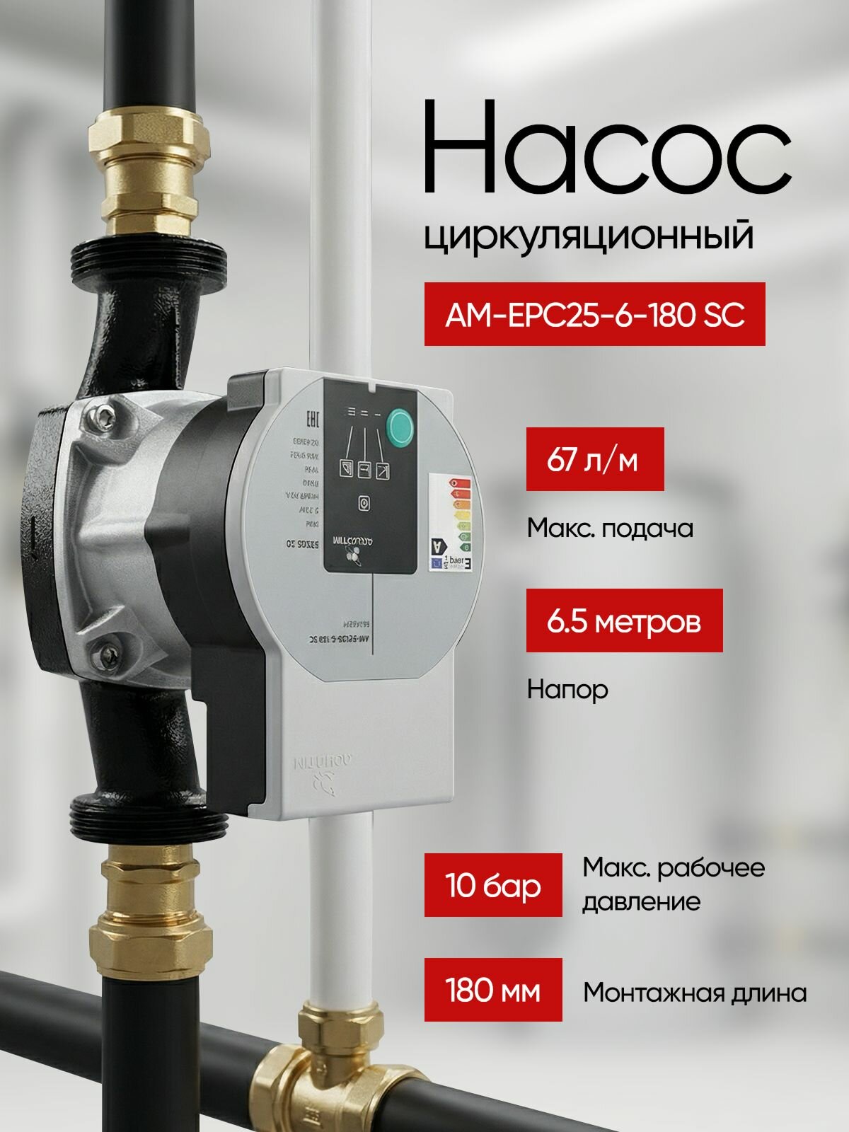 Высокоэффективный циркуляционный насос с частотным регулированием TIM AM-EPC25-6-180 SC