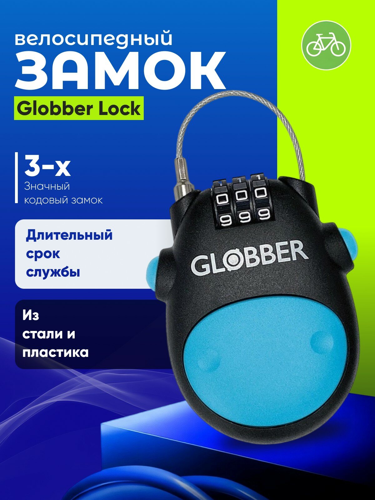 Globber Трос-замок Globber Lock, цвет Синий