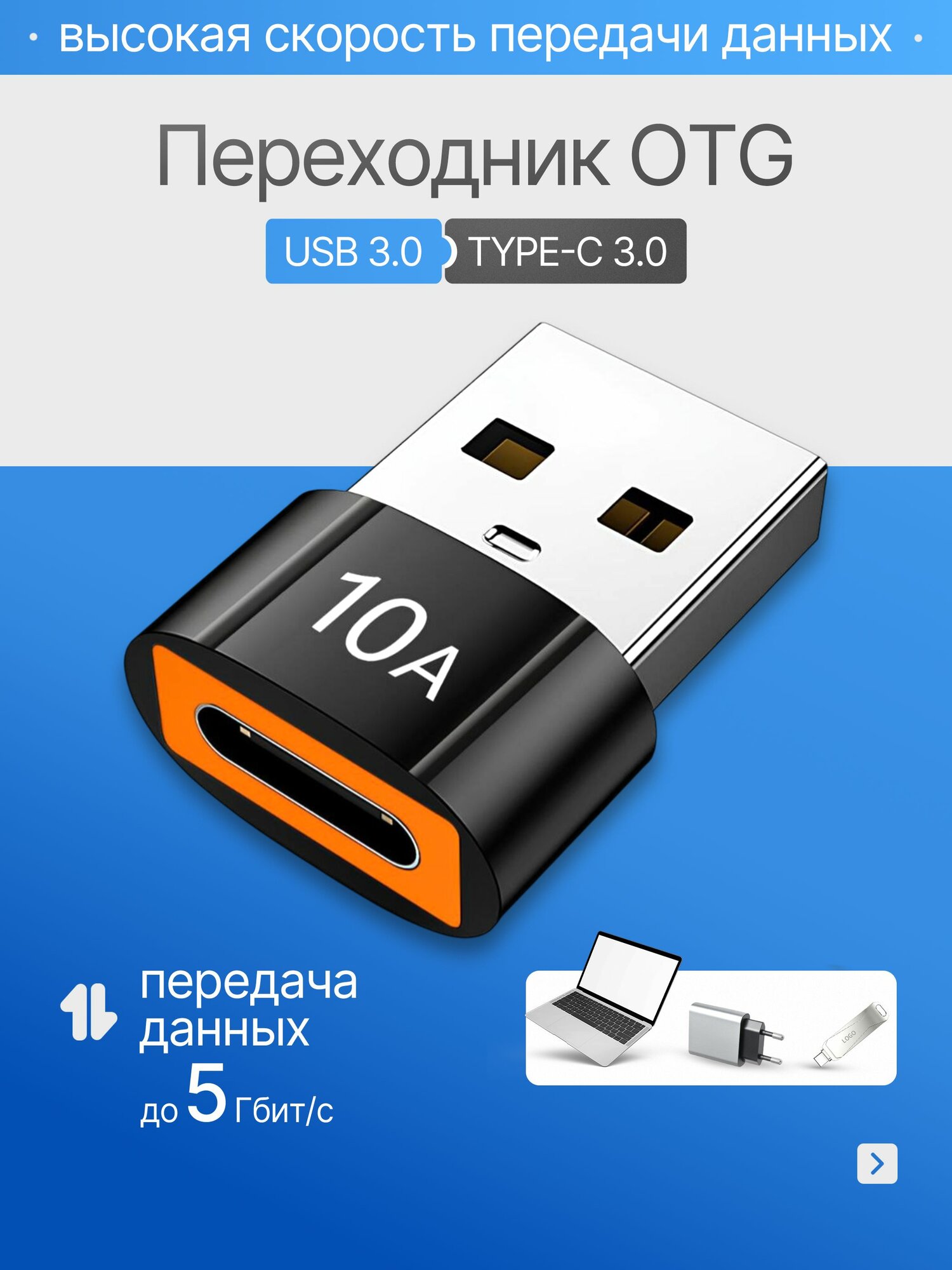 Переходник Type C на USB 3.0 (10А), Адаптер OTG Тайп си для зарядки и передачи данных
