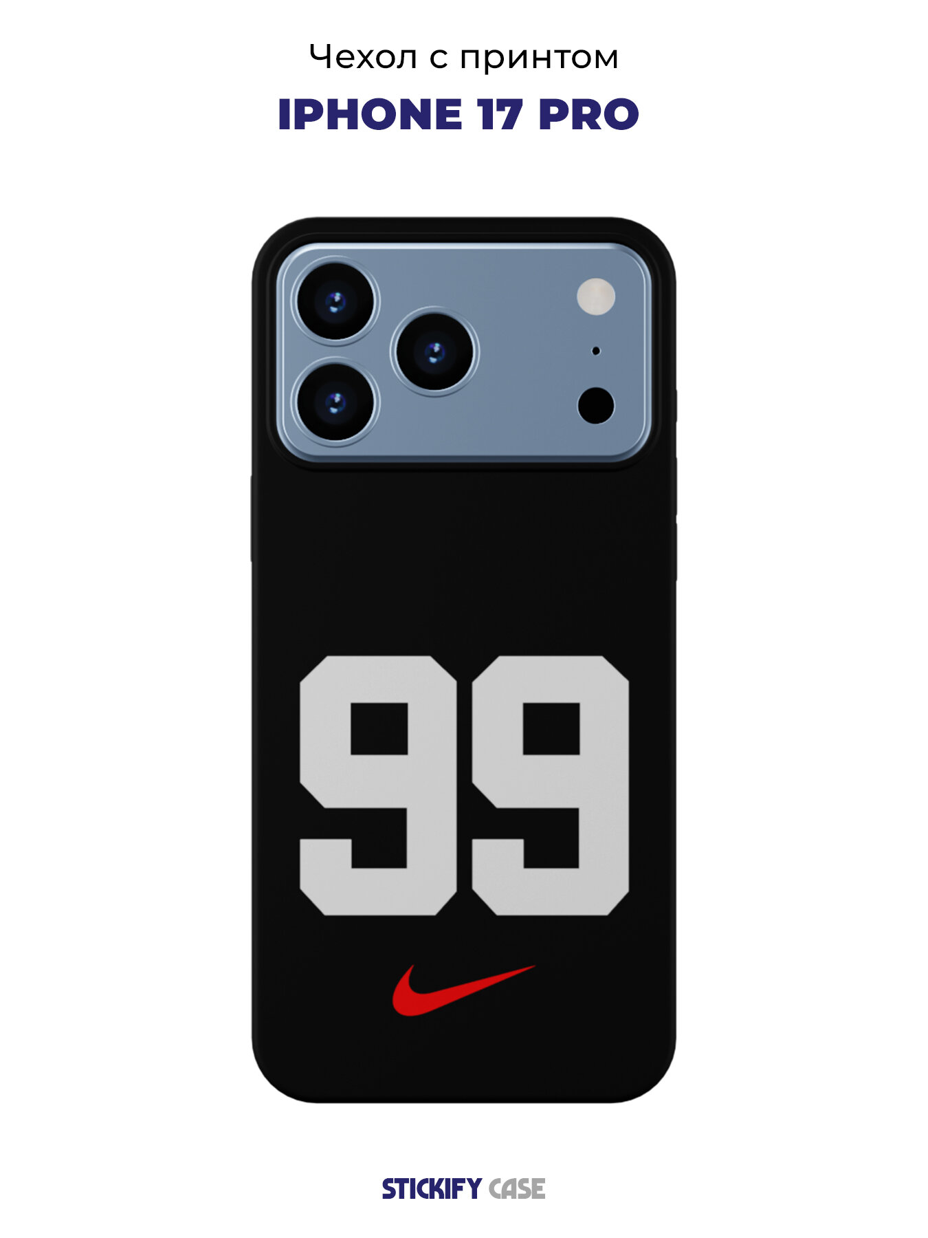 Силиконовый чехол STICKIFY CASE на iPhone 17 Pro черный, с принтом Найк.