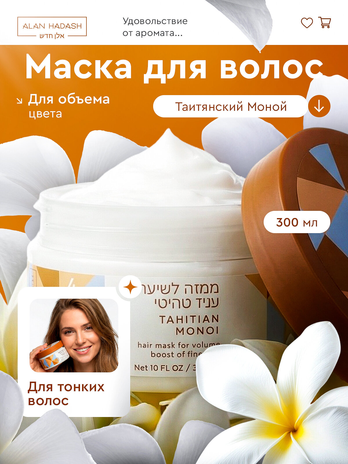Маска для плотности тонких волос реконструктор Alan Hadash, 300 мл