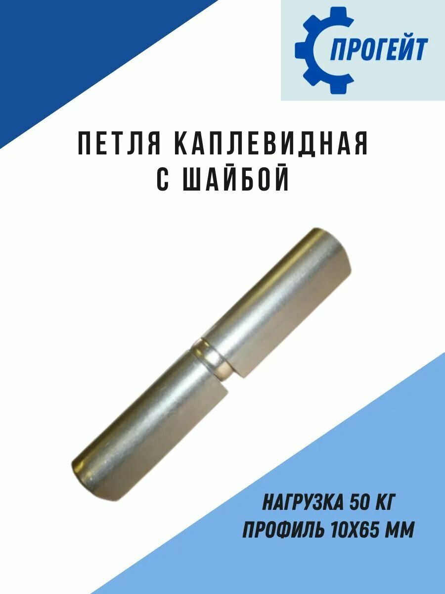 Петля каплевидная с шайбой 10х65 мм