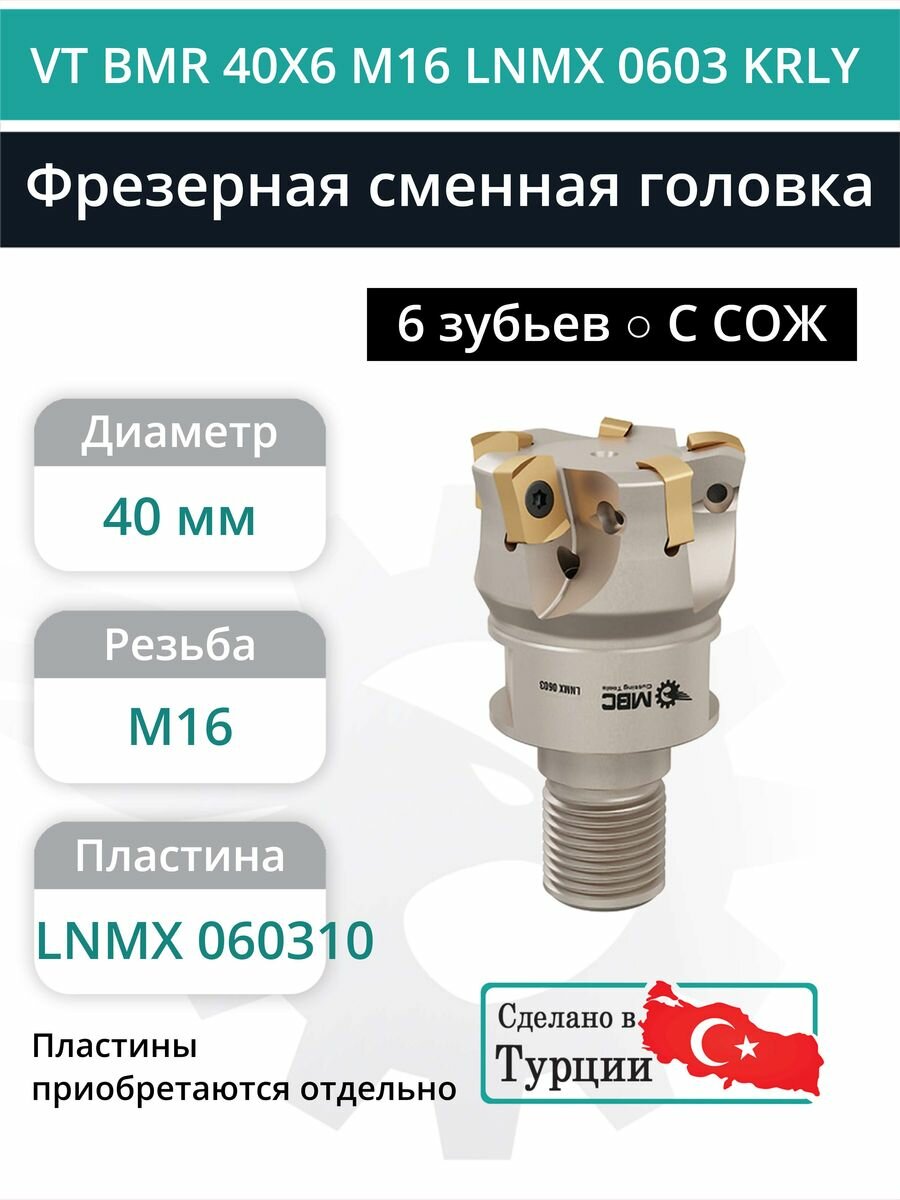 VT BMR 40X6 M16 LNMX 0603 KRLY фрезерная сменная головка 40 мм с резьбой M16 / с СОЖ