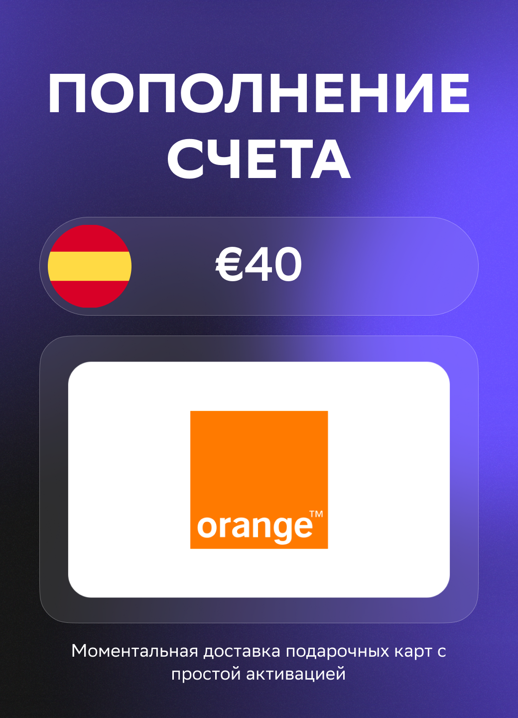 Моментальное пополнение счета Orange Spain на 40 Евро | Испания