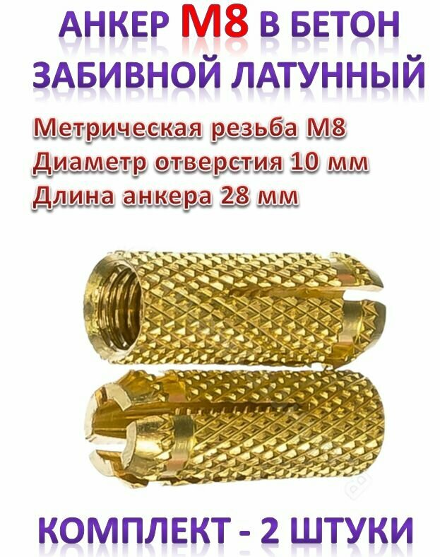 Анкер забивной М8 латунный толстостенный (2шт) 106745 Tech-KREP