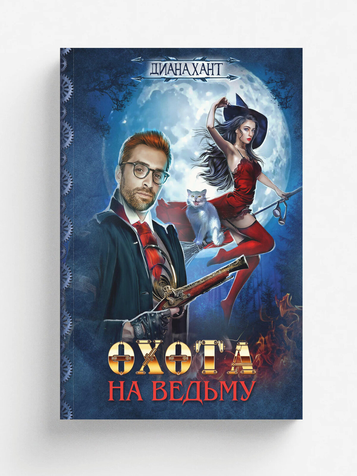 Охота на ведьму