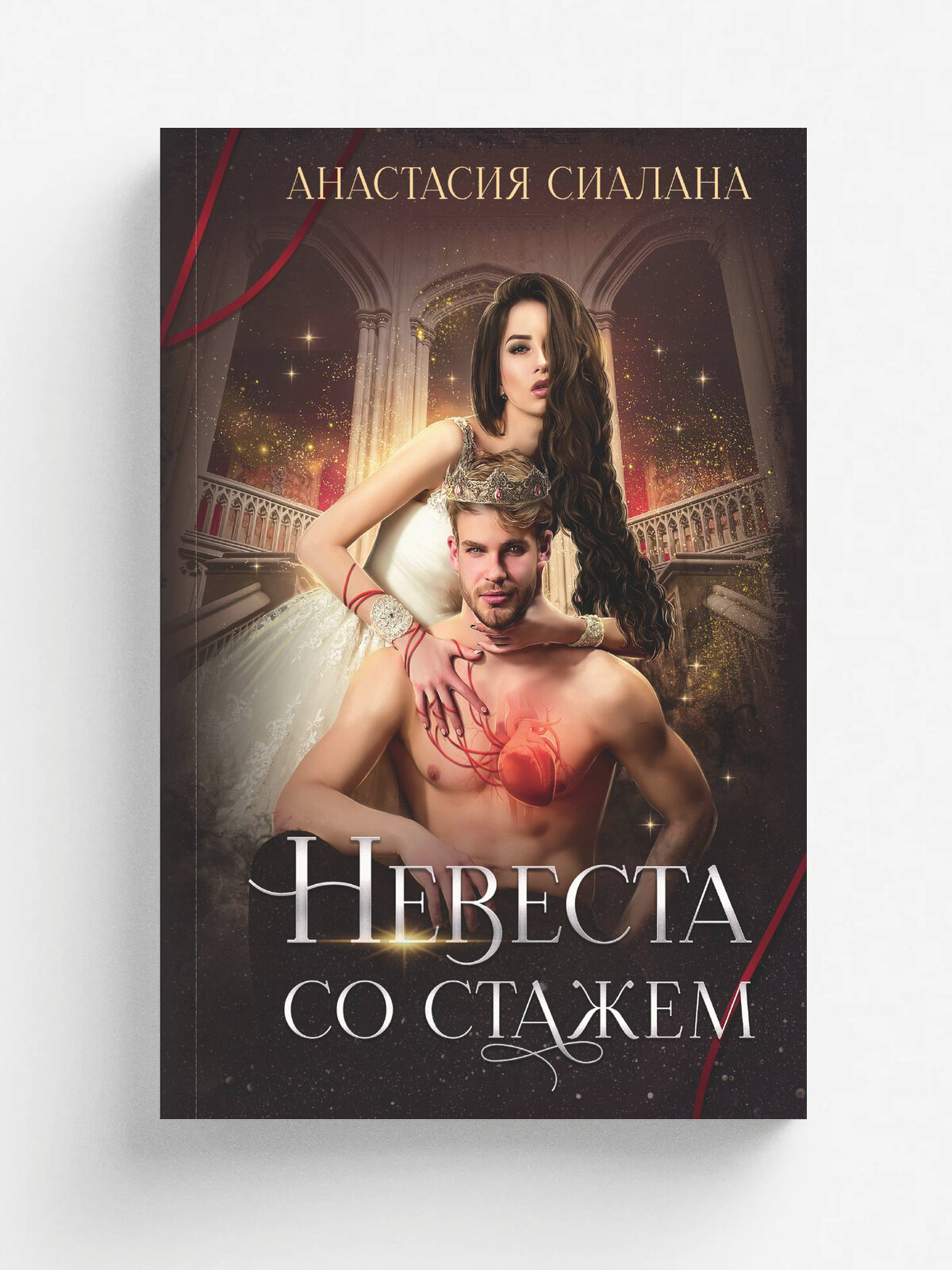 Невеста со стажем