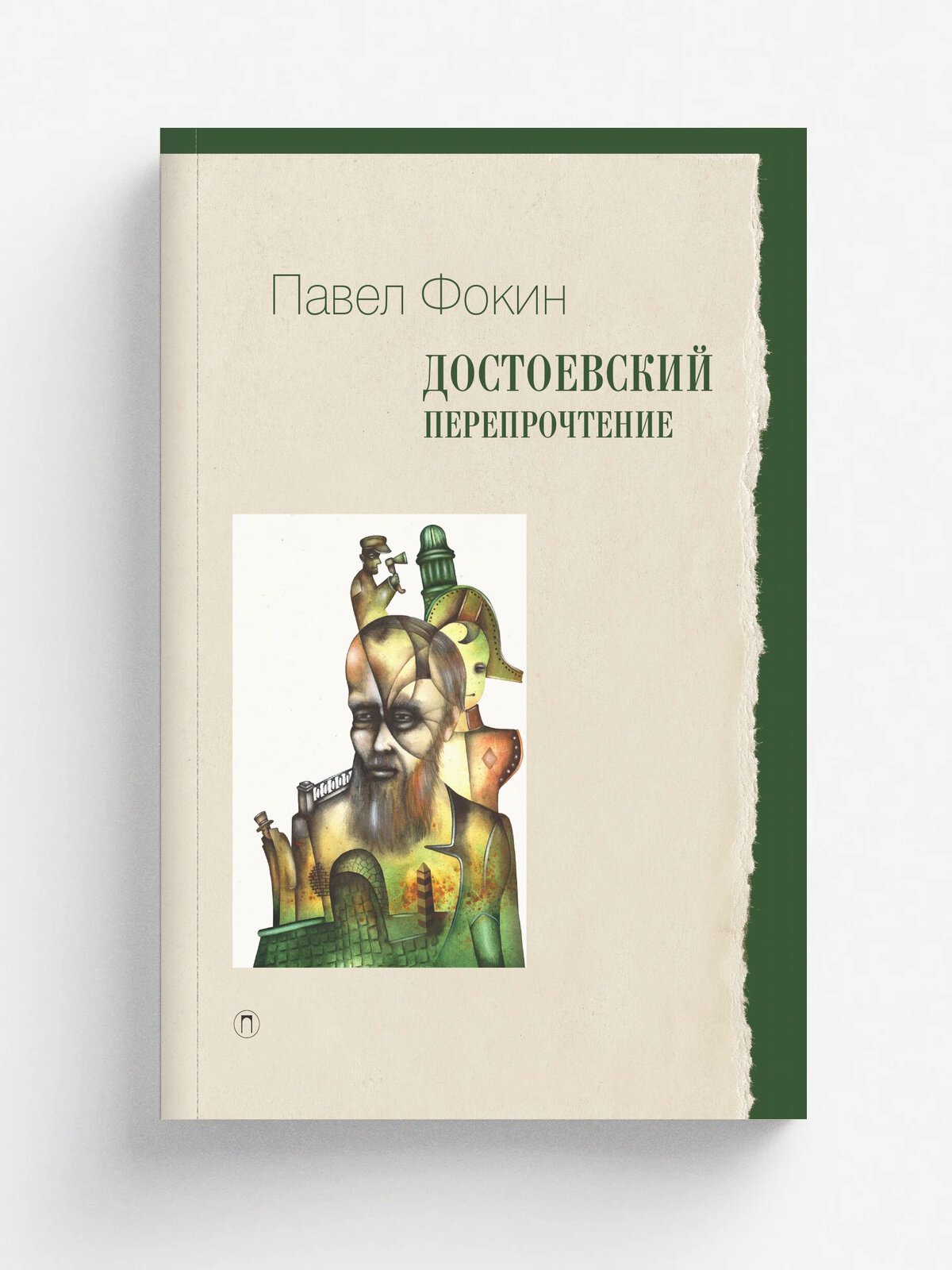 Достоевский. Перепрочтение