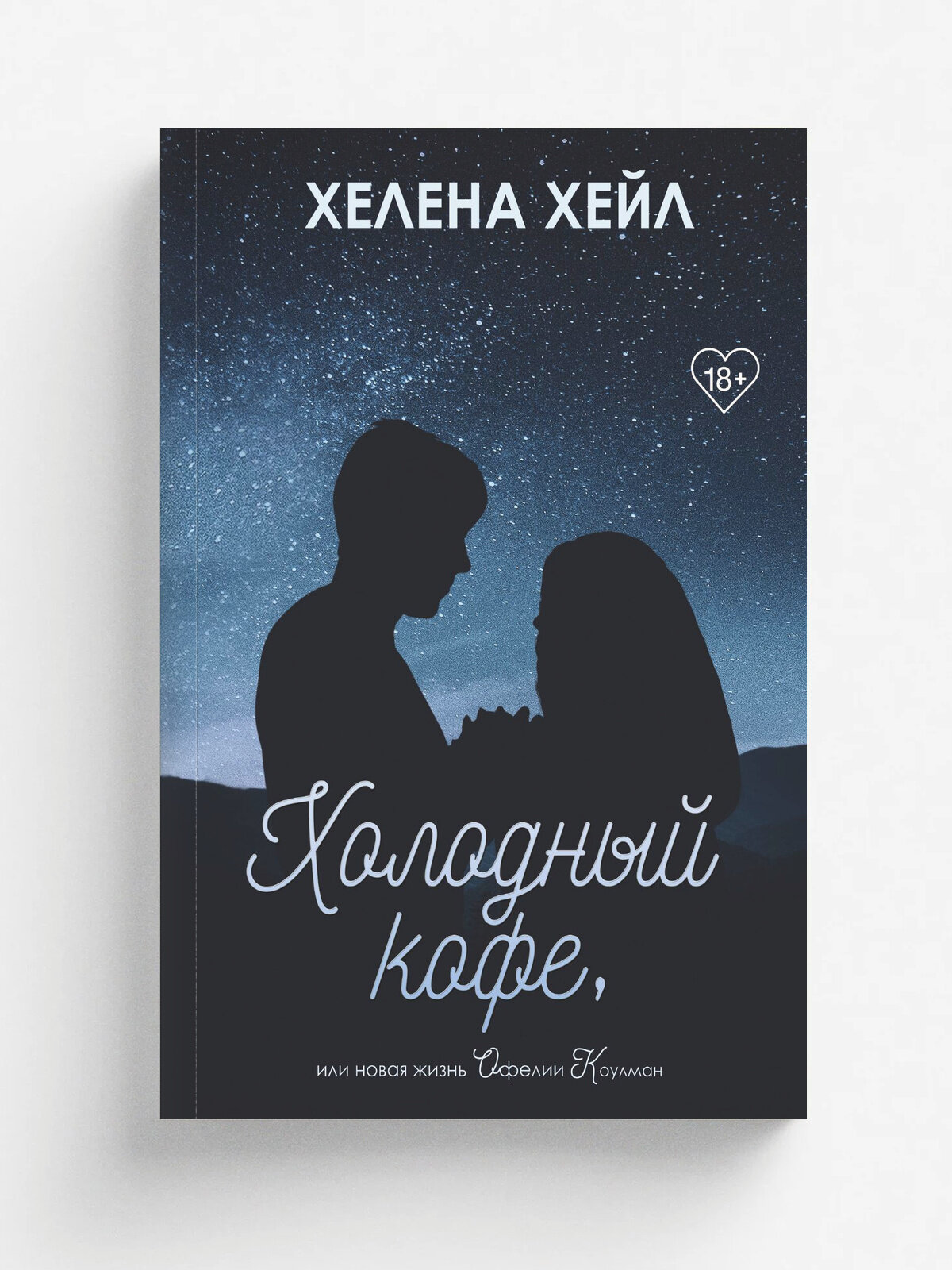 Холодный кофе, или новая жизнь Офелии Коулман
