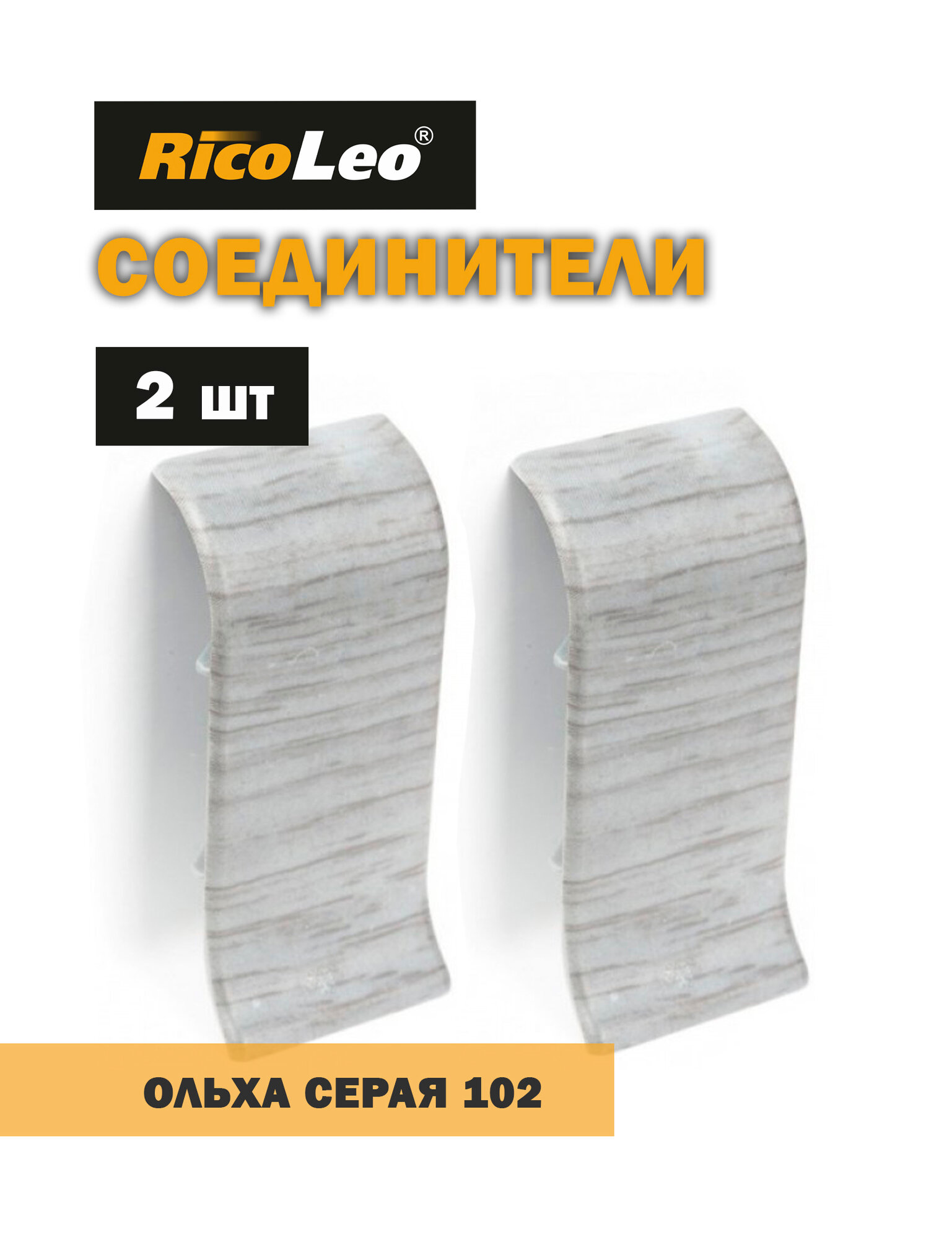 Соединители (переходники) 2 шт. к плинтусу ПВХ Rico Leo Ольха серая 102