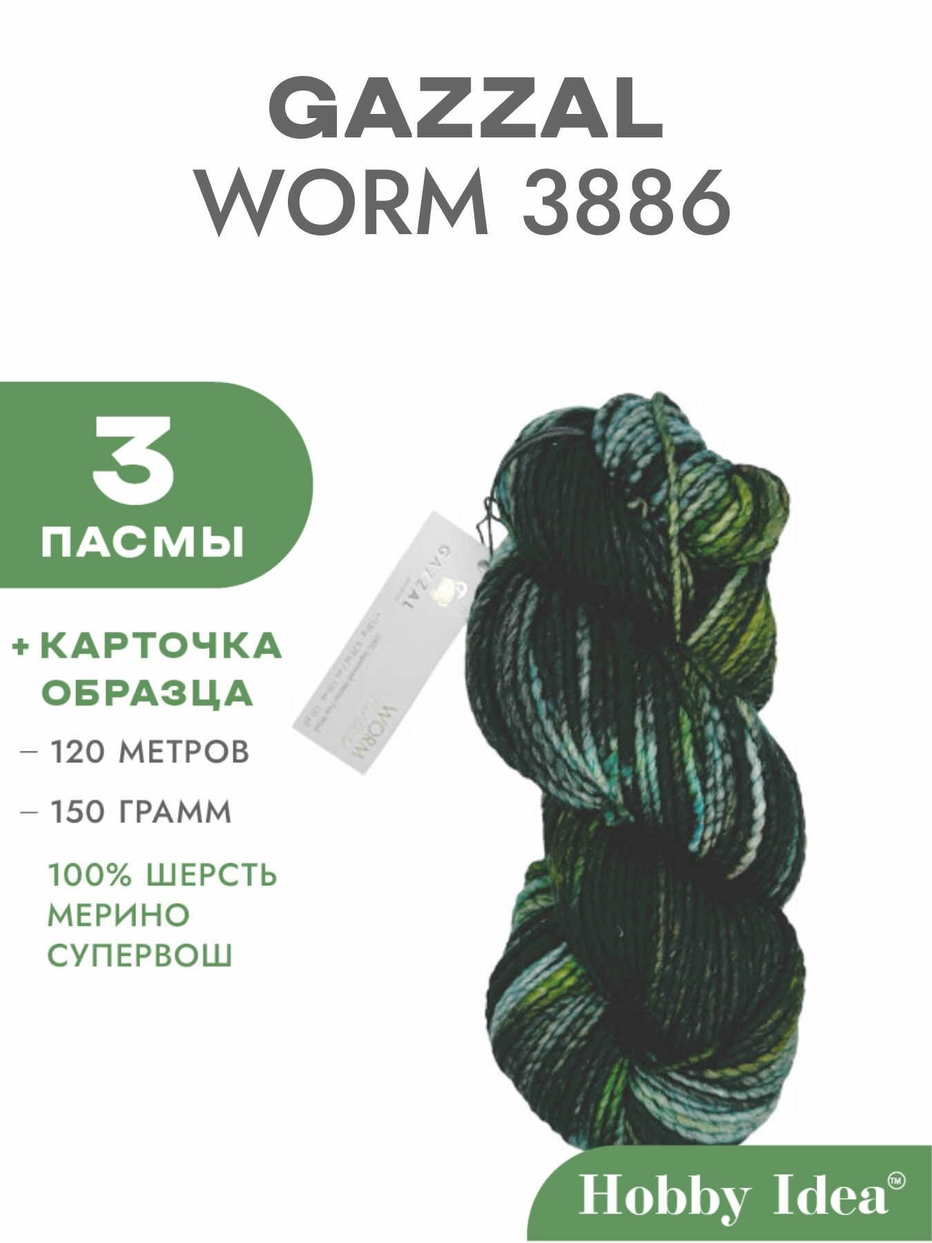 Пряжа Gazzal Worm 3886 Тёмно-зелёно-нефритовый 3 мотка (Нить толстая Газзал Ворм)