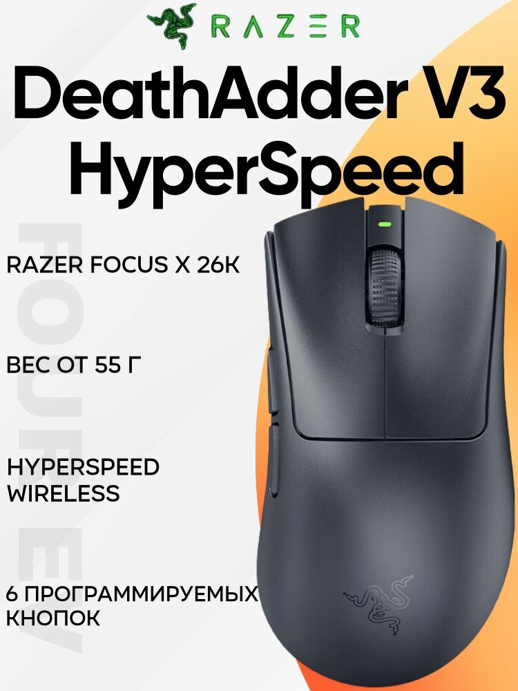 Беспроводная игровая мышь Razer DeathAdder V3 HyperSpeed: вес 55 г, зарядка через USB-C, время работы от батареи до 100 часов, усовершенствованный оптический датчик 26K, 8 программируемых кнопок