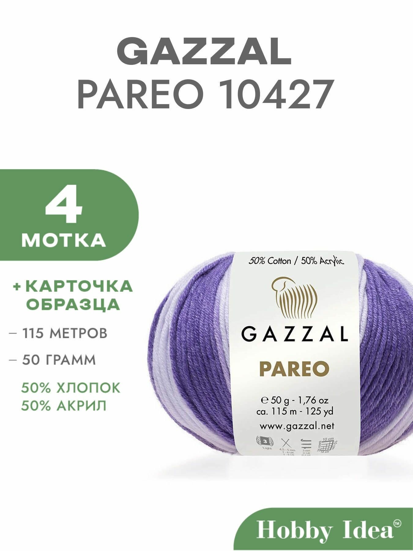 Пряжа Gazzal Pareo 10427 Фиолетово-серый 4 мотка (Нить секционная Газзал Парео)