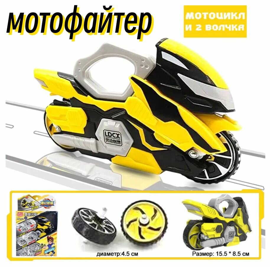 Боевой мотоцикл MOTO FIGHTERS с волчком/Мотофайтер/Удар грома