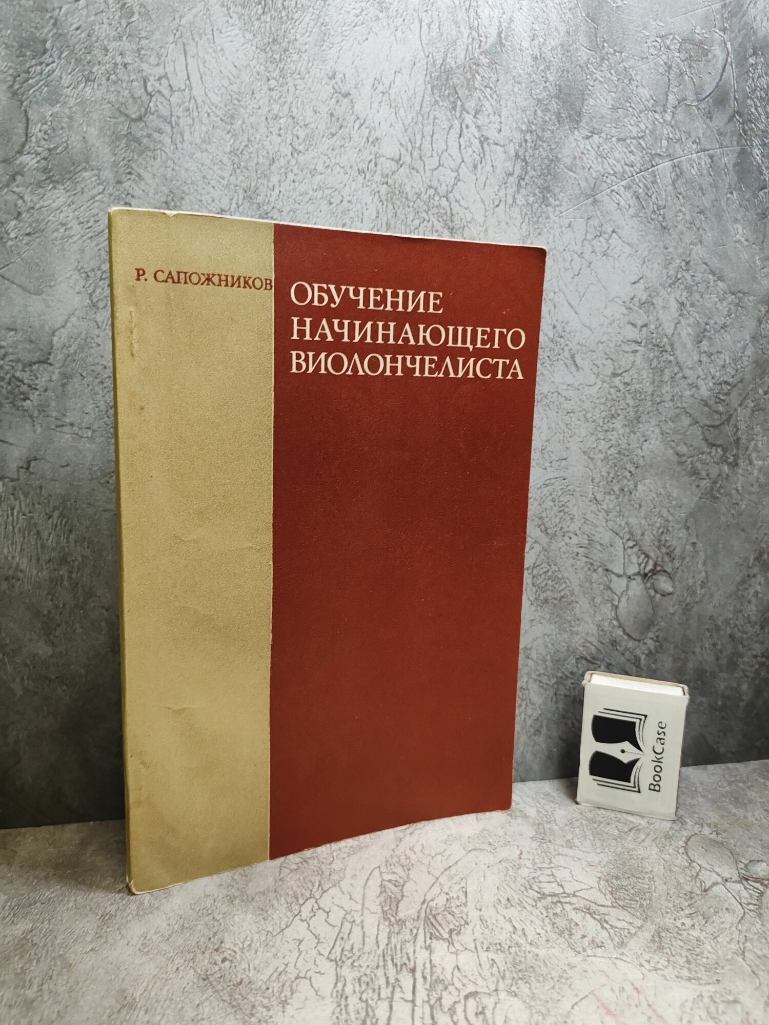 Обучение начинающего виолончелиста (1978 г.)