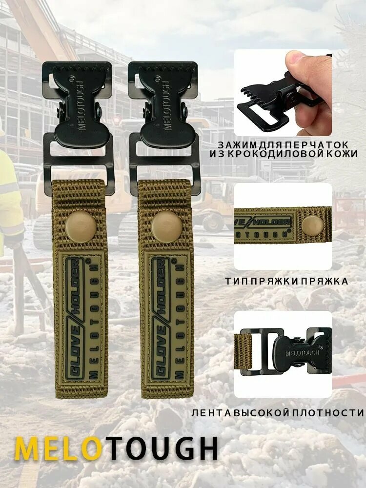 Усиленный металлический зажим для рабочих перчаток / Зацеп для инструментов MELOTOUGH MGH01-Khaki-2