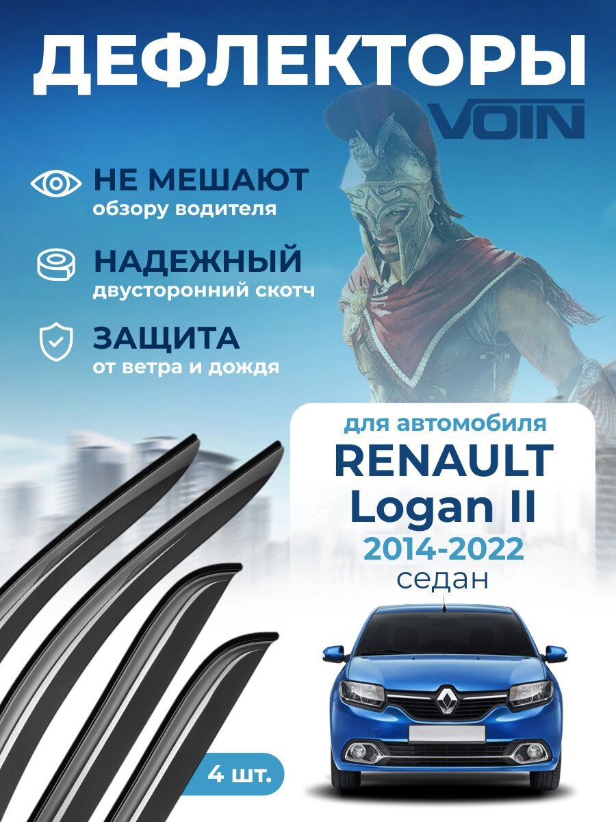 Дефлекторы окон Voin для Renault Logan 2, ветровики Рено Логан 2 седан (2014-2022) накладные, 4 шт